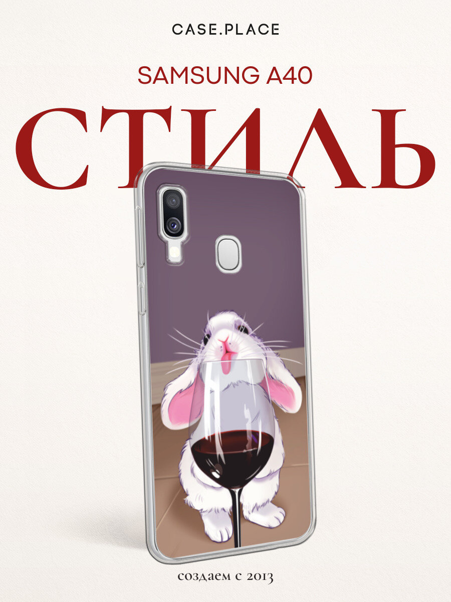 Чехол на Samsung Galaxy A40 / Самсунг A40 с принтом Заяц с вином