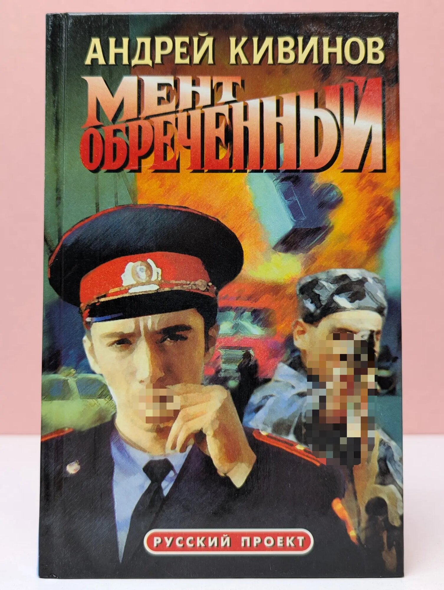 Русский проект. Мент обреченный Кивинов Андрей Владимирович 1997