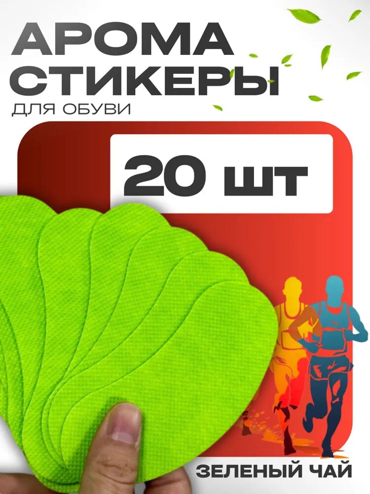Стикеры для обуви от запаха и пота антибактериальные, арома стельки наклейки, нейтрализатор запахов для ног, 20 шт - 10 пар