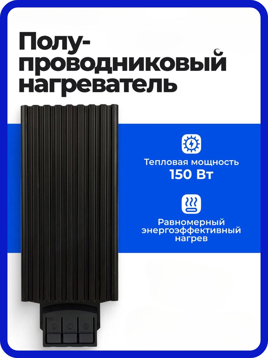 Нагреватель для электротехнических шкафов LINKWELL ELECTRIC HG140-150W защита от конденсата, 150 Вт