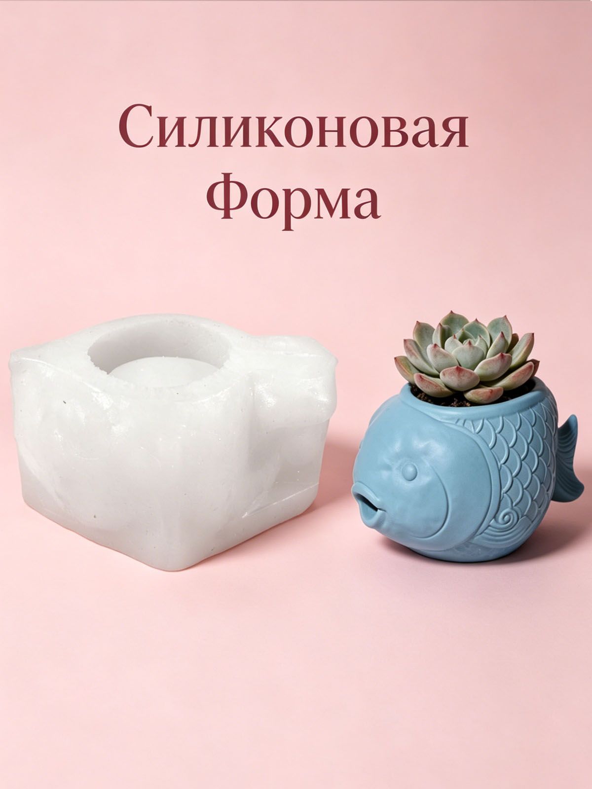 Силиконовая форма "Рыба" для подсвечника , Молд для эпоксидной смолы, гипса