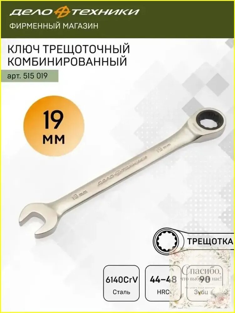 Комбинированный трещоточный ключ 19 мм, премиум, Дело Техники