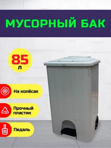 Контейнер для мусора 85 л TELKAR на колесах с крышкой и педалью серый