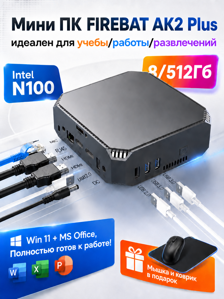 Мини ПК для работы и учебы Firebat AK2 Plus 8/512Гб Intel N100, Windows 11 + MS Office + Аксессуары. Гарантия год.
