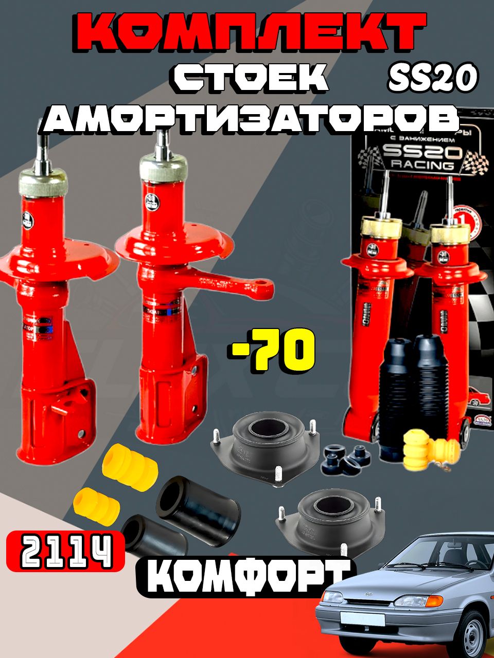 Без пружин комплект стоек для а/м ВАЗ 2114 SS20 "RACING комфорт" -70