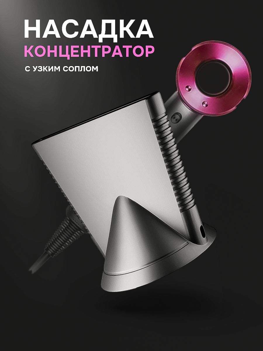 Насадка узкая для фена Dyson Дайсон концентратор магнитный совместимый
