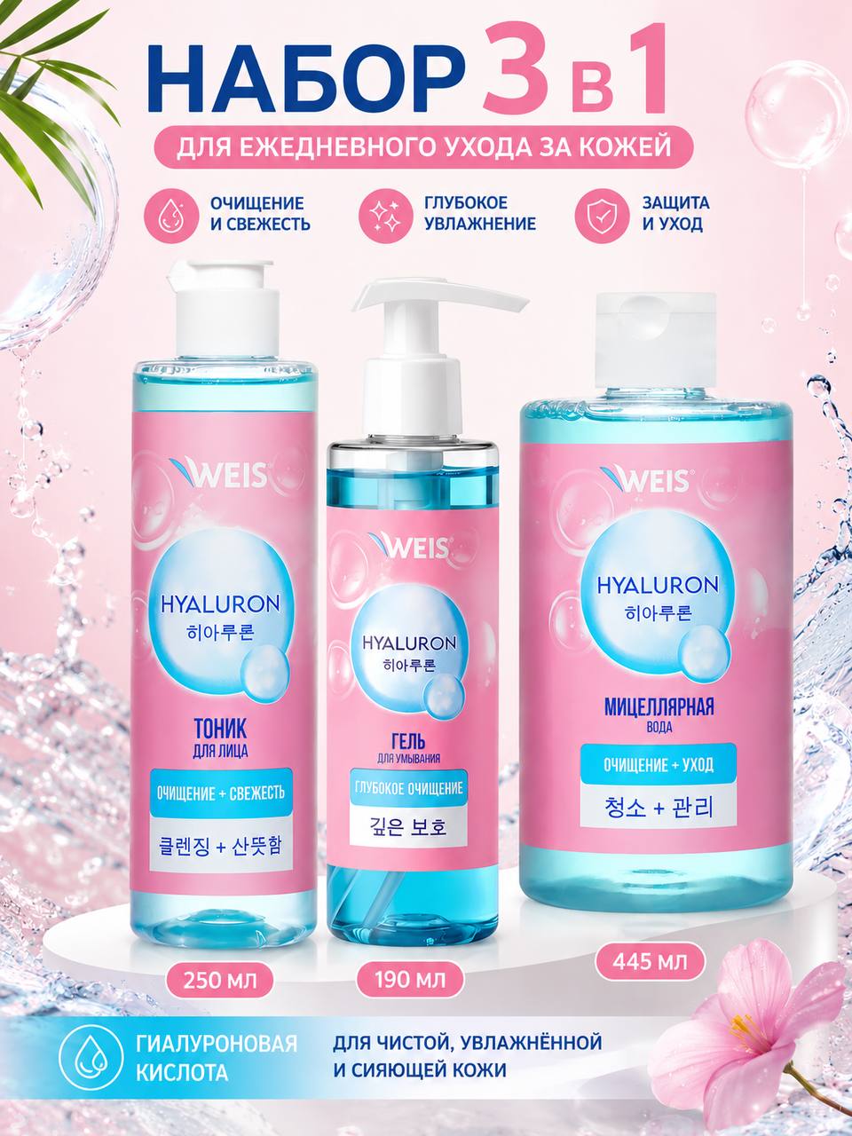 WEIS набор для очищения лица, 3 средства
