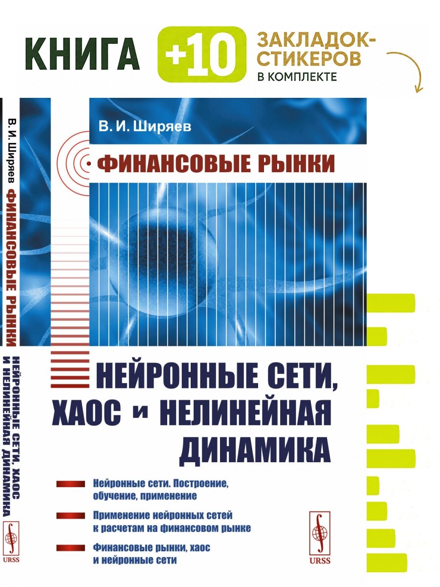 Финансовые рынки: Нейронные сети, хаос и нелинейная динамика. Комплект: книга + 10 закладок-стикеров