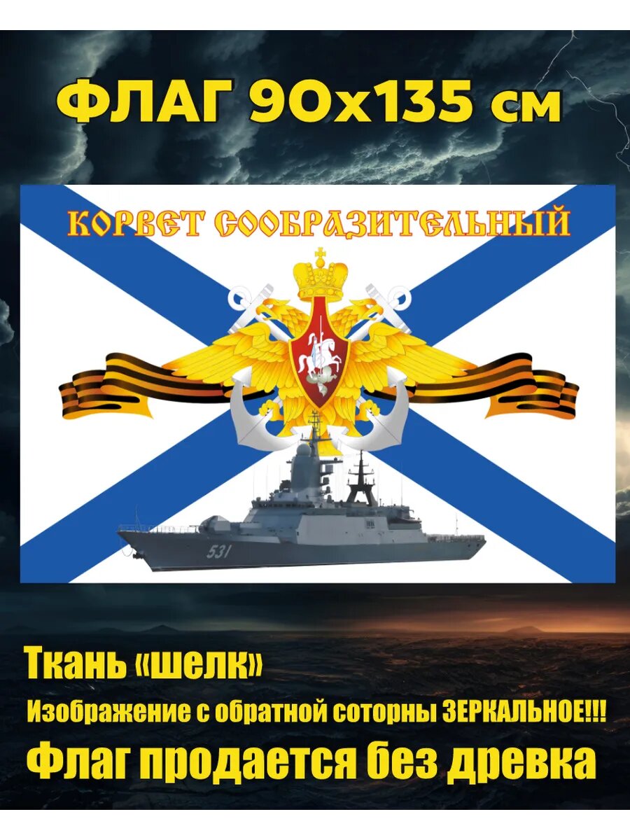 Флаг Корвет "Сообразительный" ВМФ 90х135 см Большой