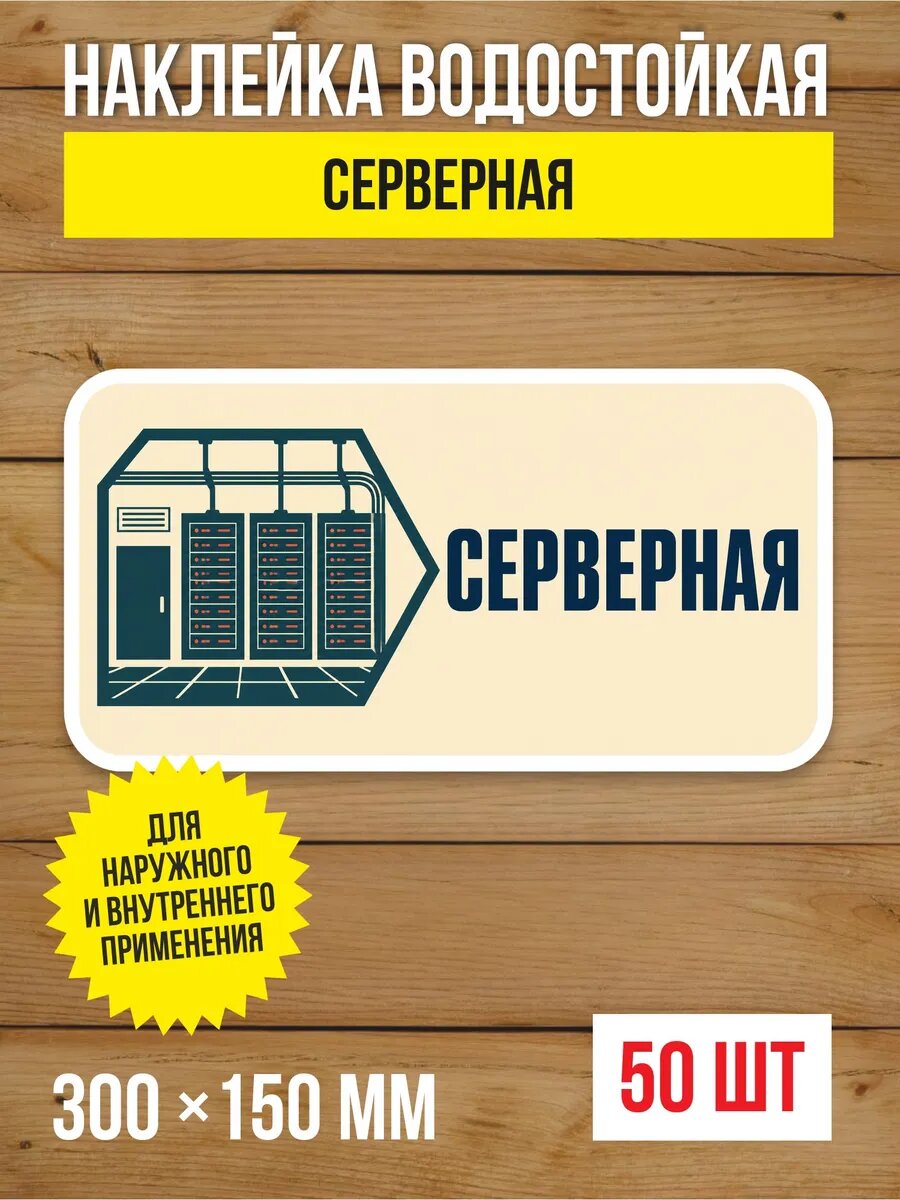 Наклейка «Серверная» виниловая, 300х150 мм, 50 шт
