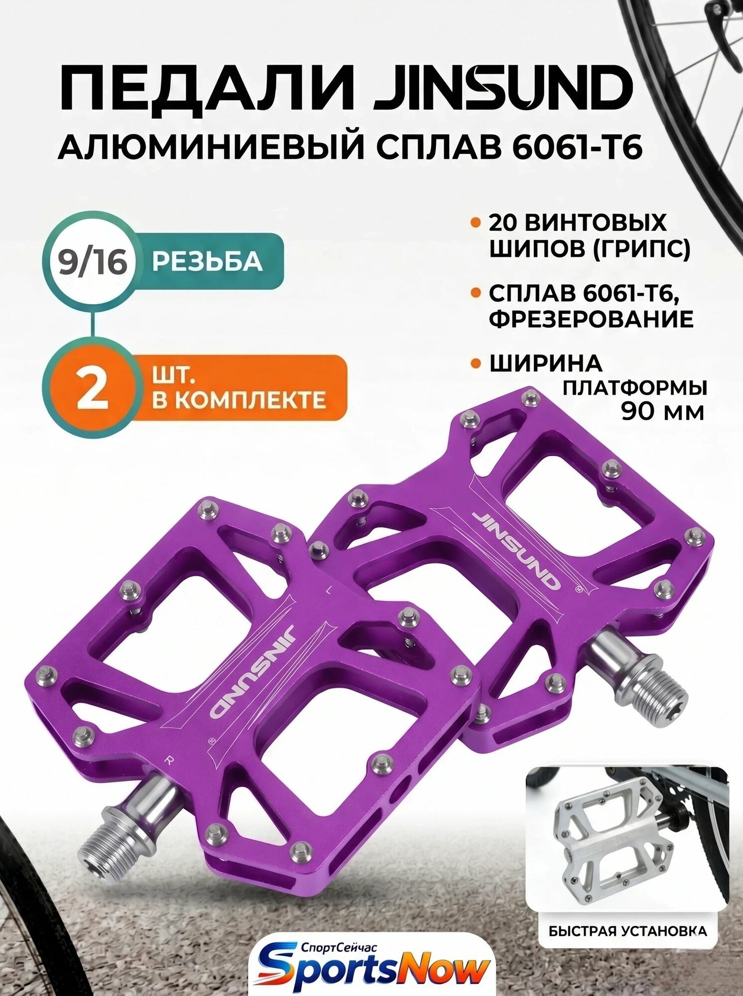 JINSUND Педали велосипедные алюминиевые