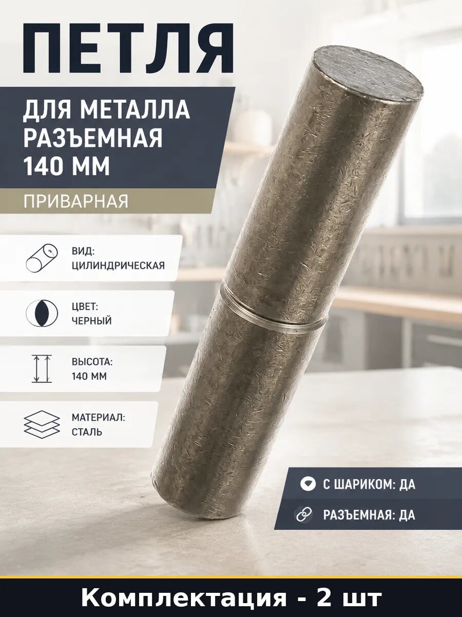 Петля для металла разъемная 140 мм приварная 1 штука