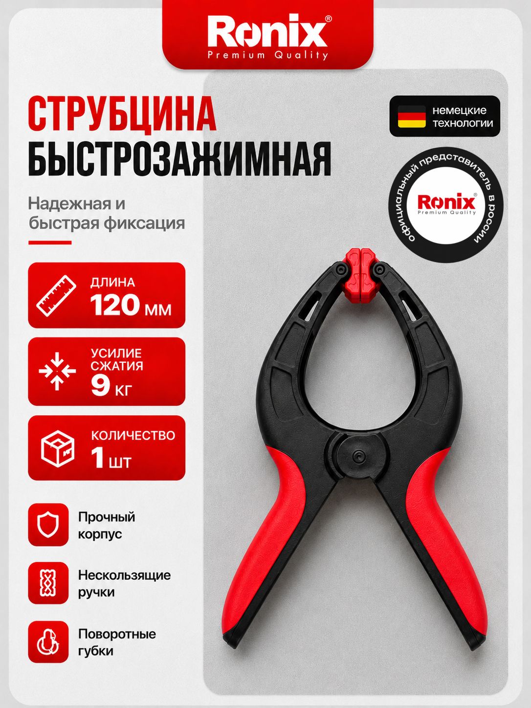 Струбцина быстрозажимная проффесиональная до 9 кг Ronix 1 шт