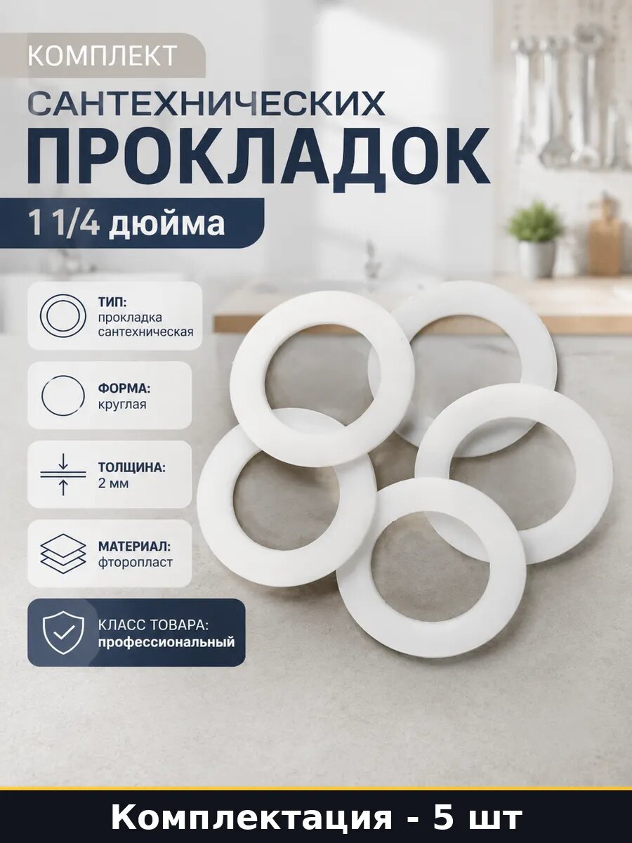Комплект сантехнических прокладок 1 1 4 дюйма, прокладка фторопластовая 24x39x2 мм, для водоснабжения и отопления