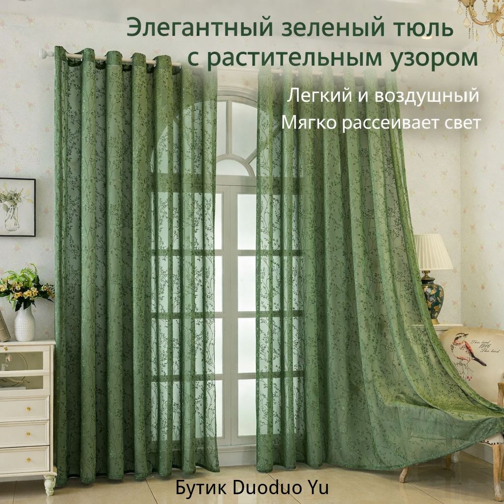Полупрозрачные шторы Высота 245 см Ширина 140 см Крепление-петля,