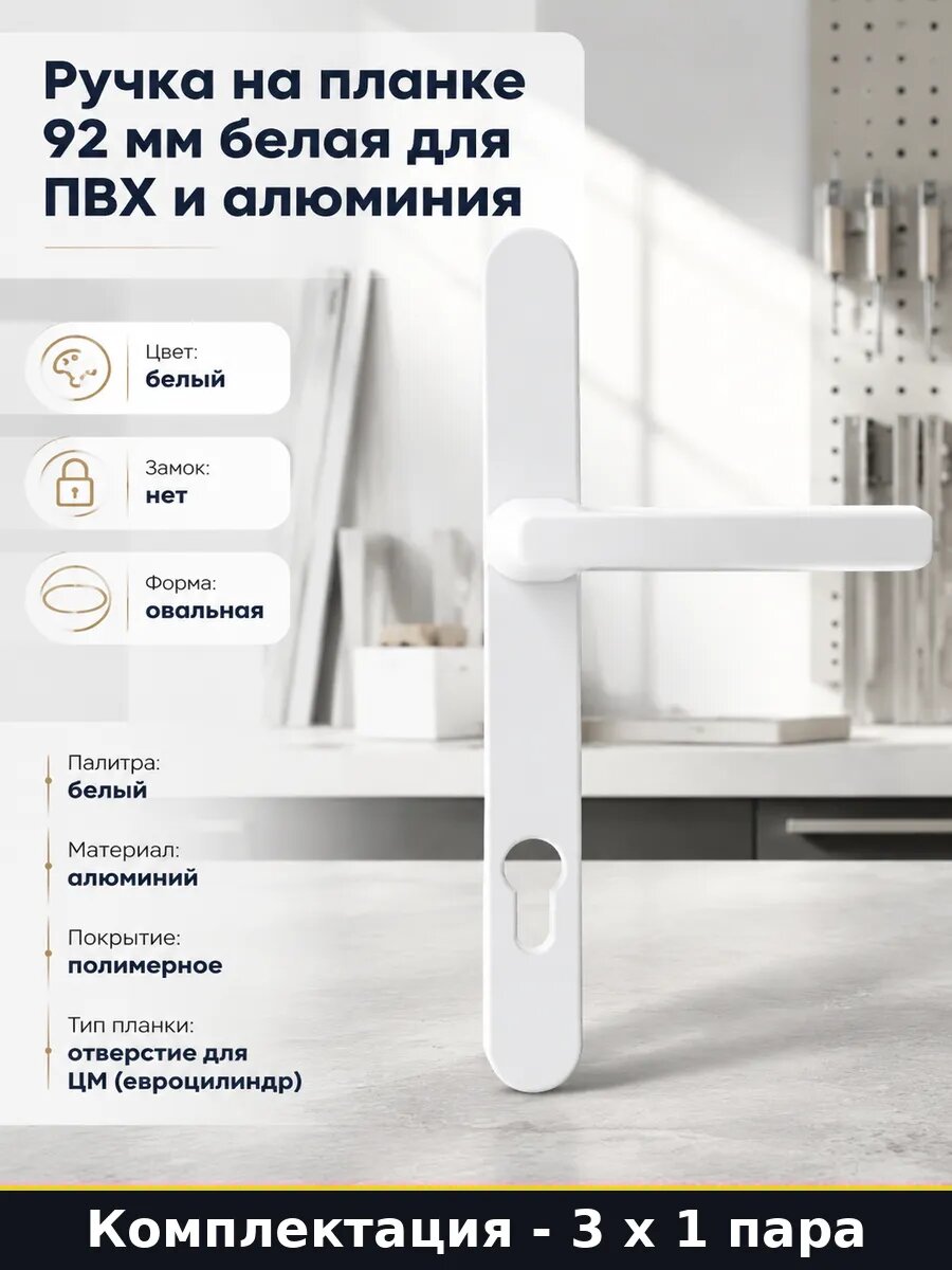 Ручки на планке для алюминиевых дверей белые овальные 3 шт