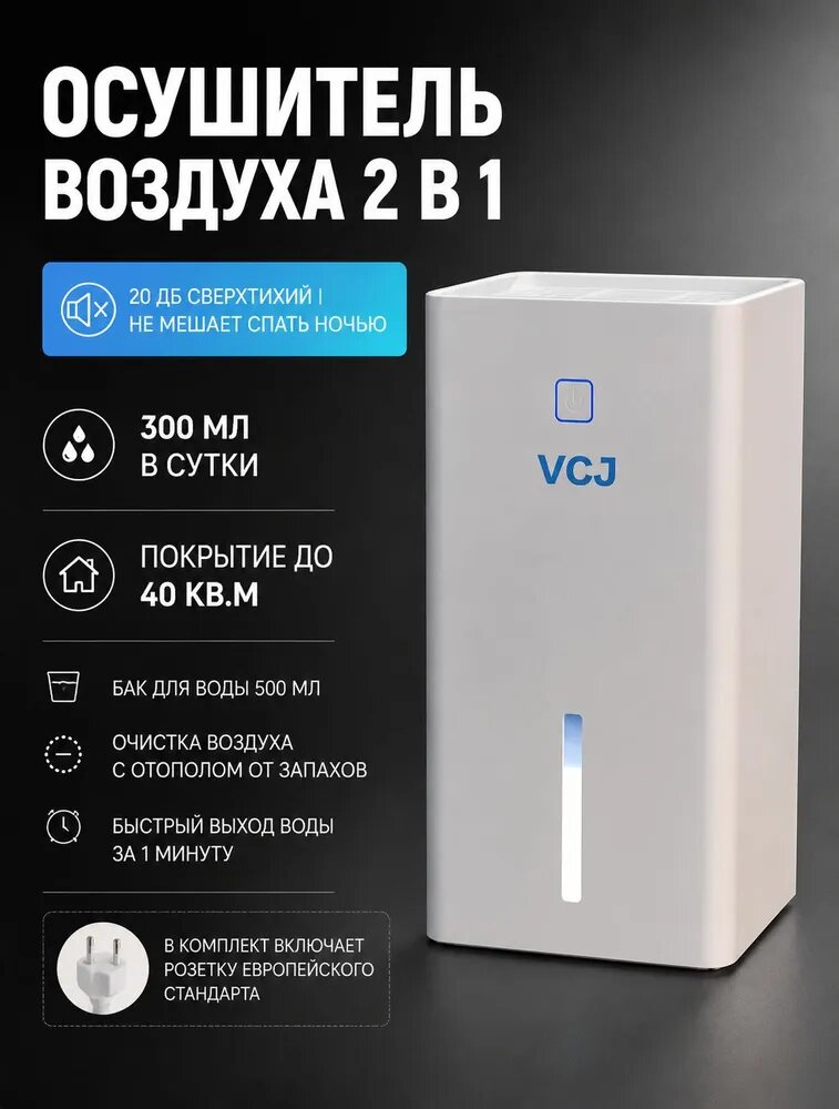 Vcj Осушитель воздуха с очисткой воздуха + антибактериальный