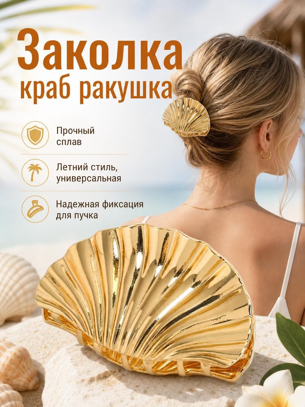 Заколка-краб "Морская ракушка"
