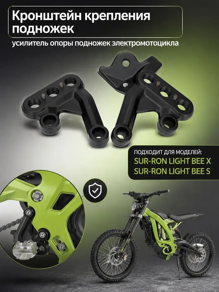 Кронштейн крепления подножек для Sur-Ron Light Bee X/S, усилитель опоры подножек электромотоцикла