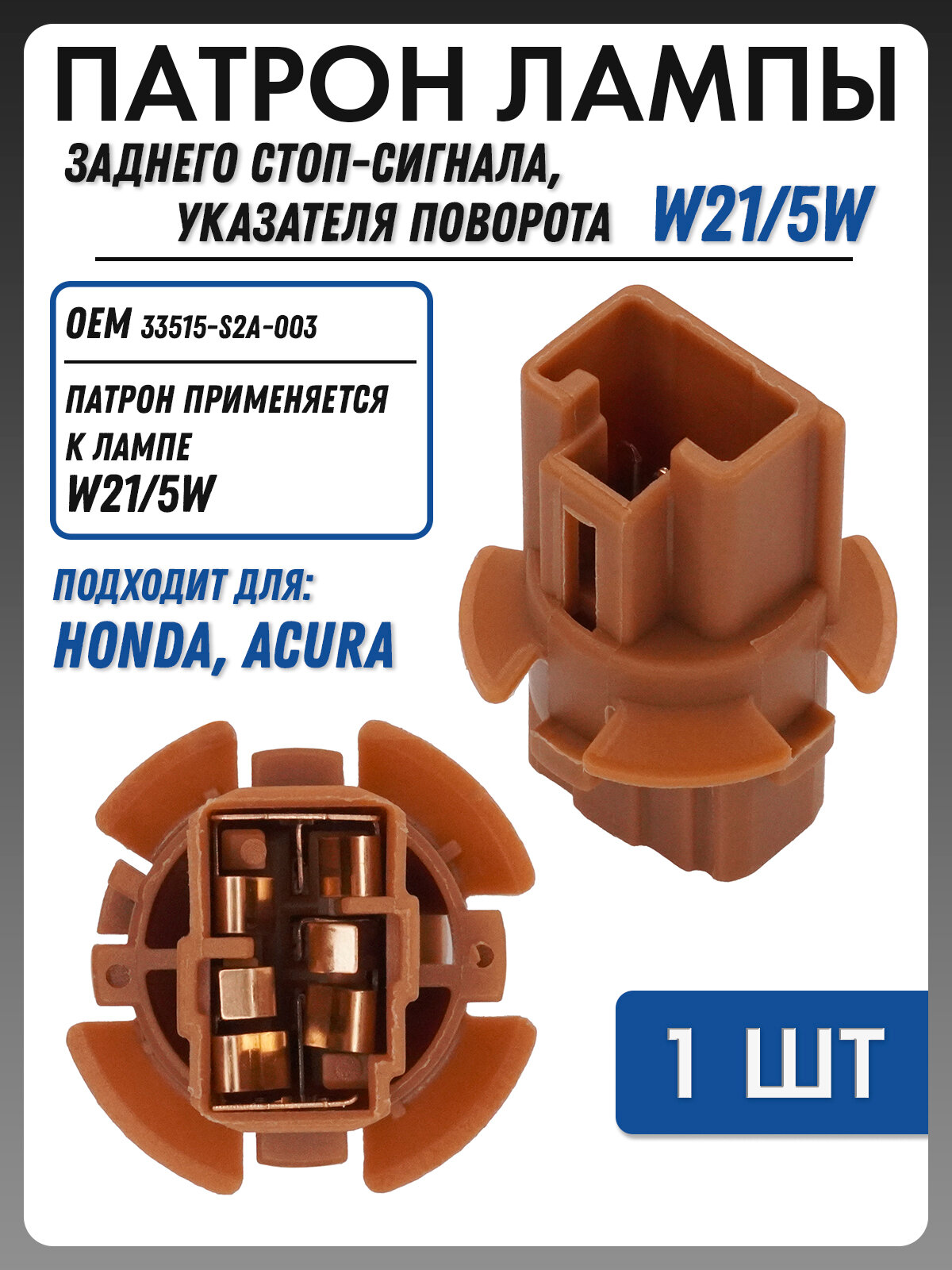 Патрон лампы заднего стоп-сигнала/указателя поворота W21/5W для Honda, Acura, и др. OEM: 33515-S2A-003