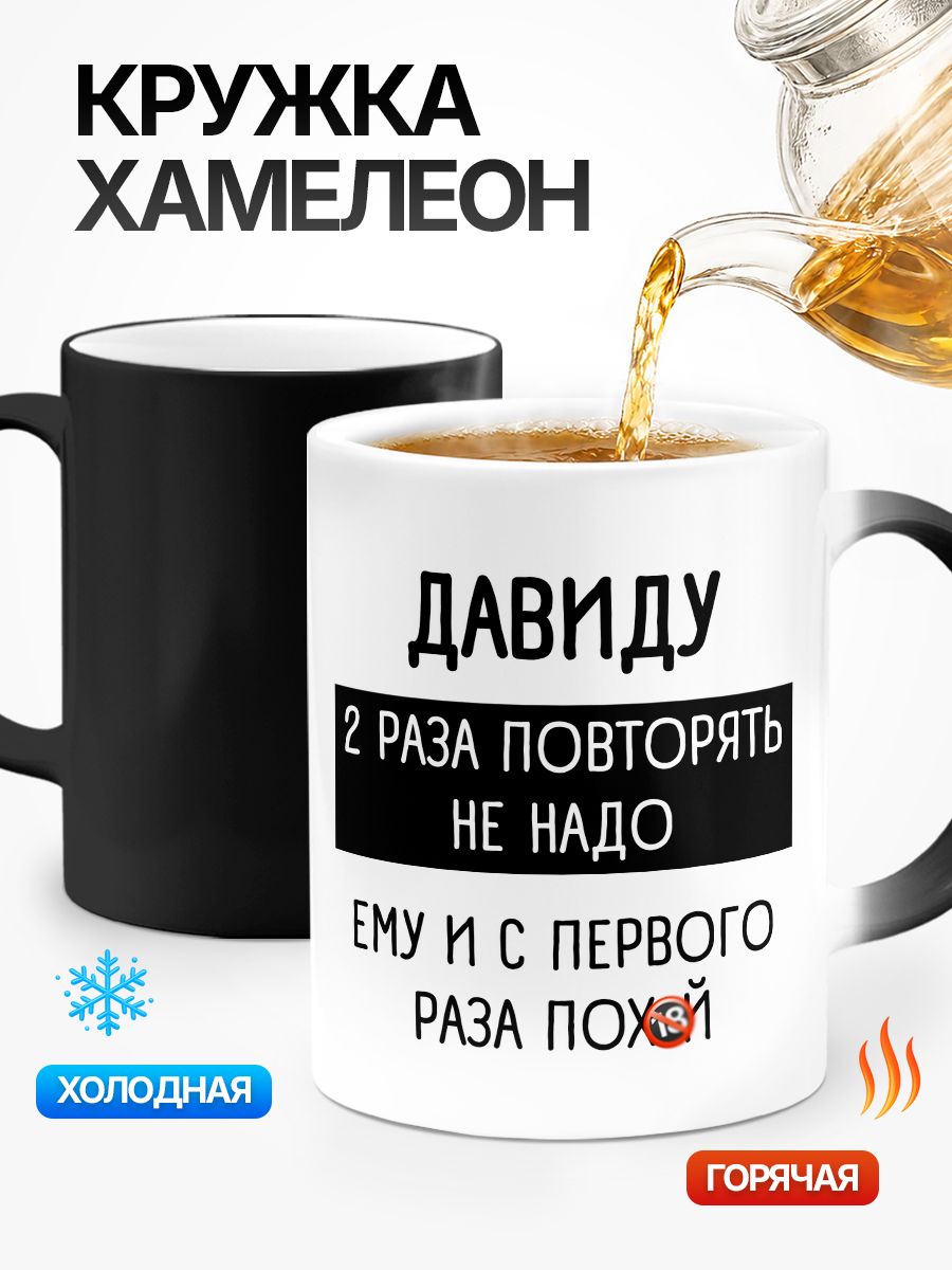 Кружка хамелеон с приколом с именем Давид