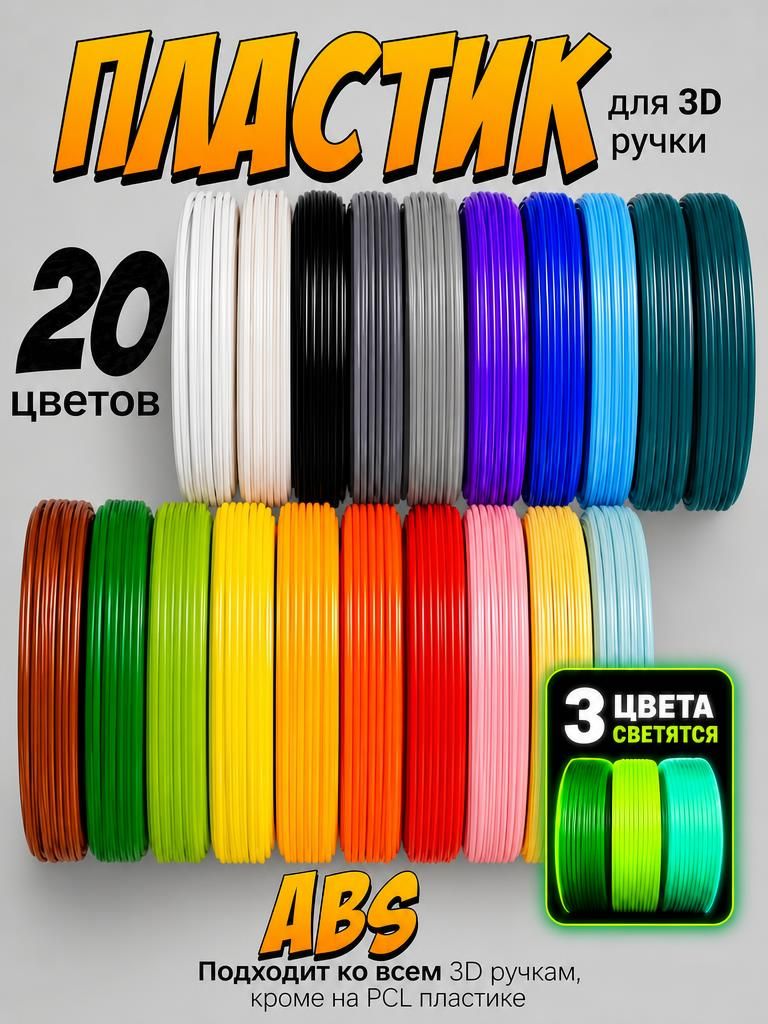 Пластик для 3D ручки 20 цветов ABS стержни