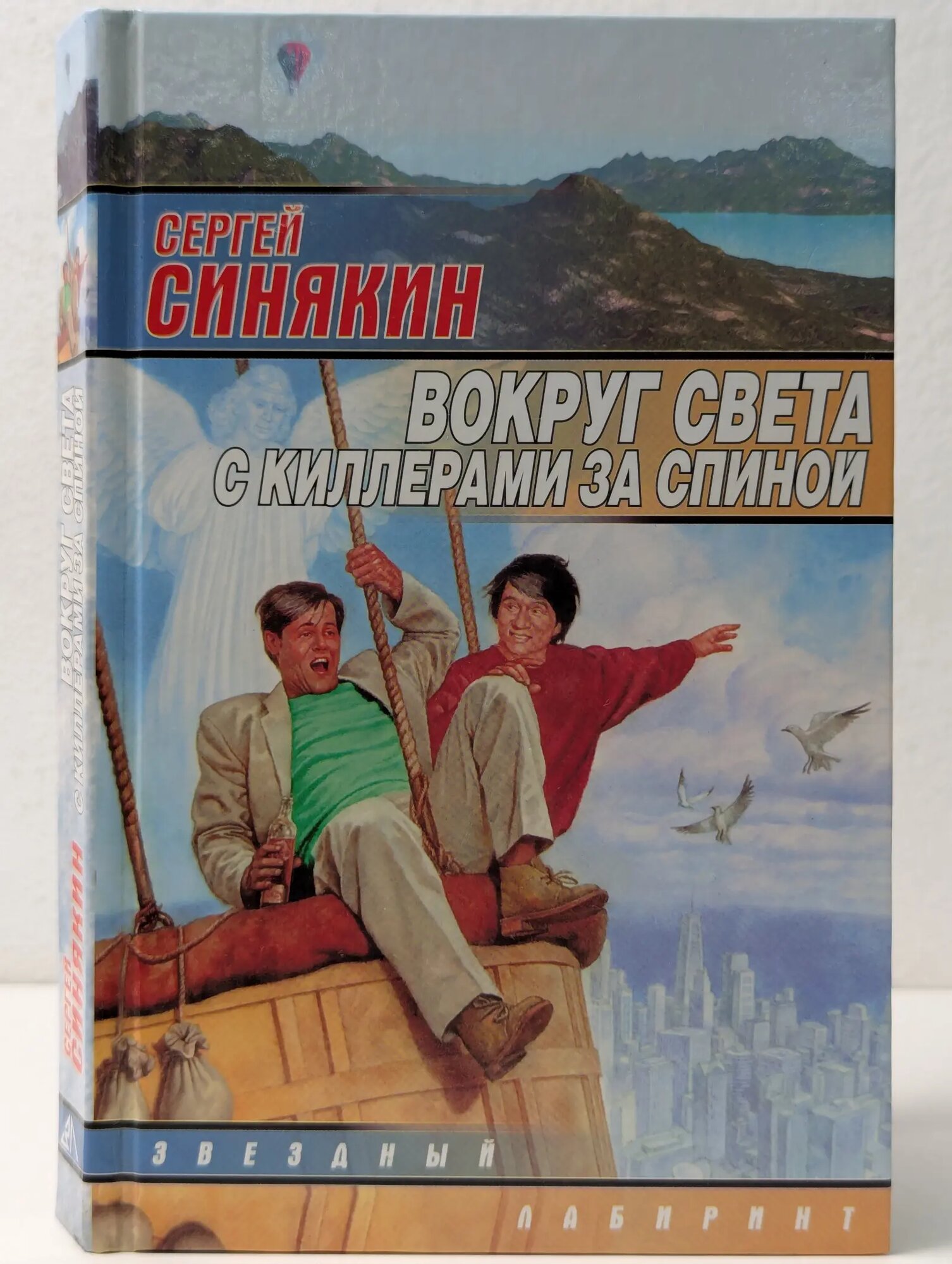 Звёздный лабиринт. Вокруг света с киллерами за спиной Синякин Сергей Николаевич 2001