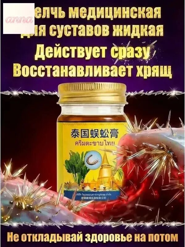 Желчь медицинская для суставов жидкая