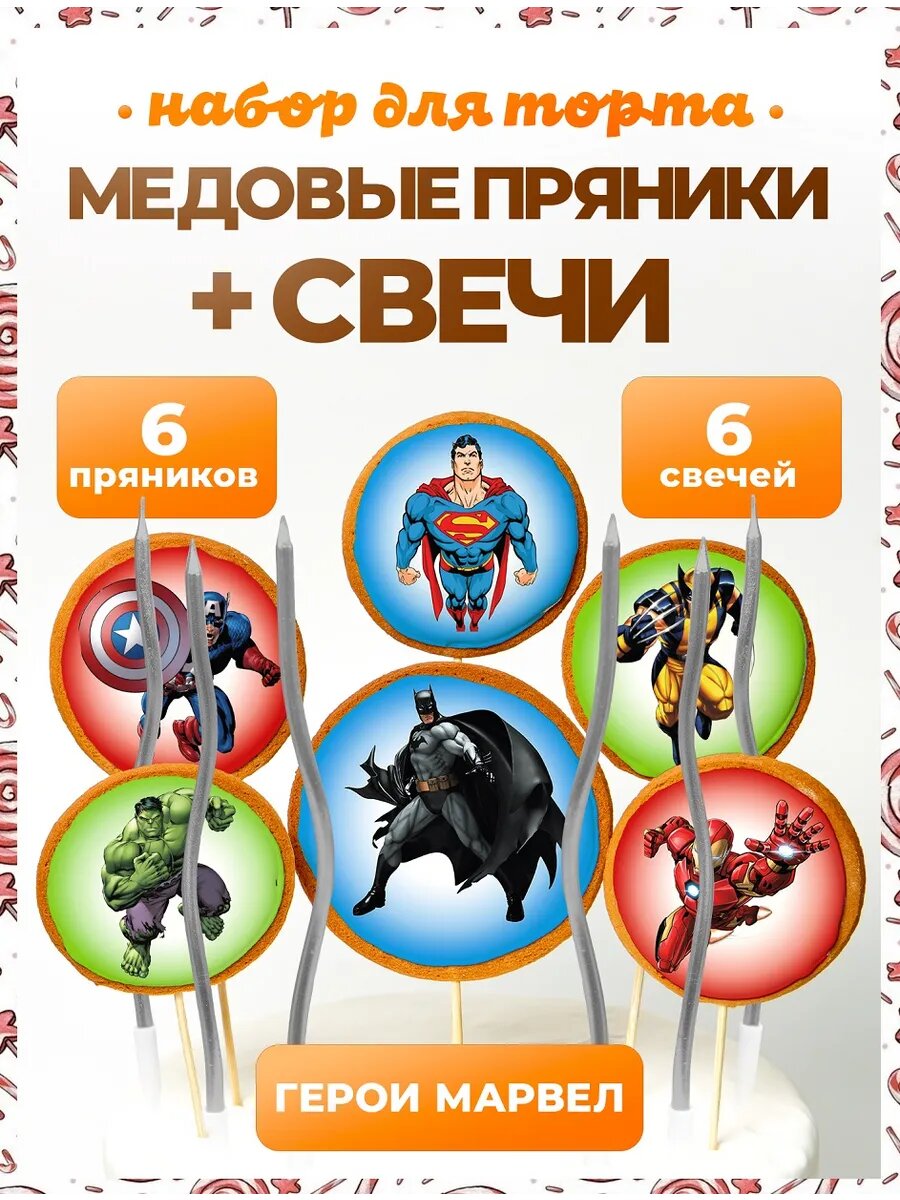 Пряники на торт. Супер герои Марвел