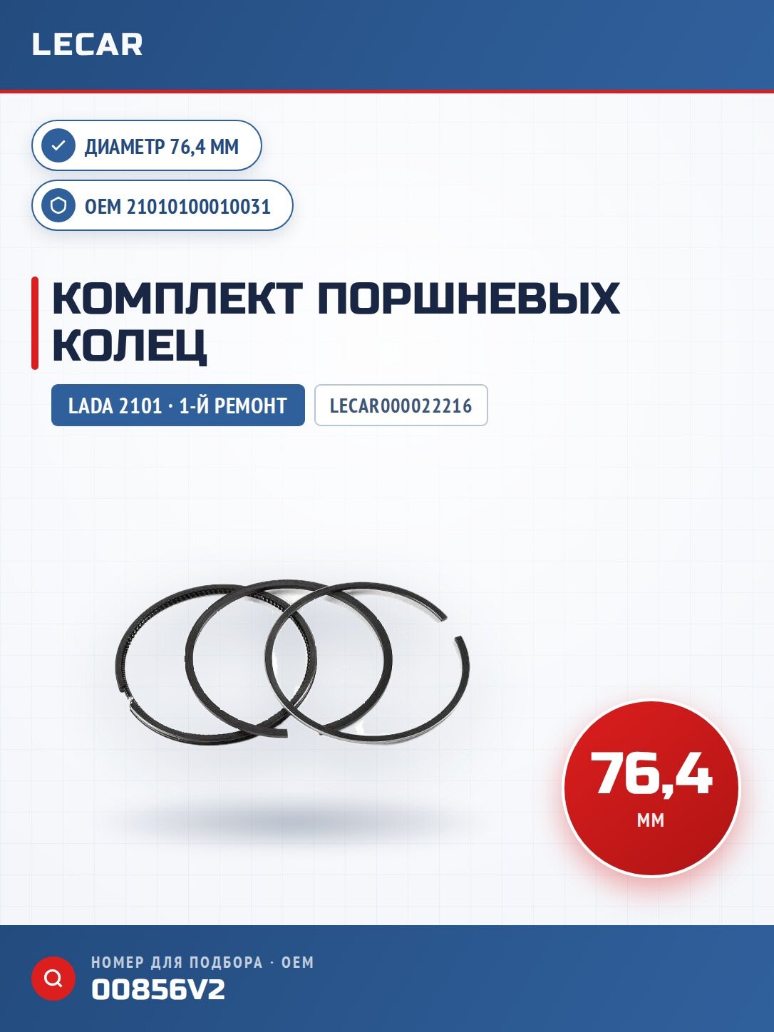 Комплект поршневых колец 2101 размер 76.4мм (1 рем