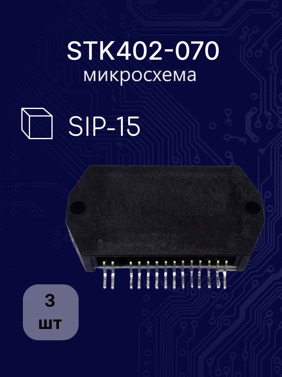 3шт STK402-070 демонтаж микросхема