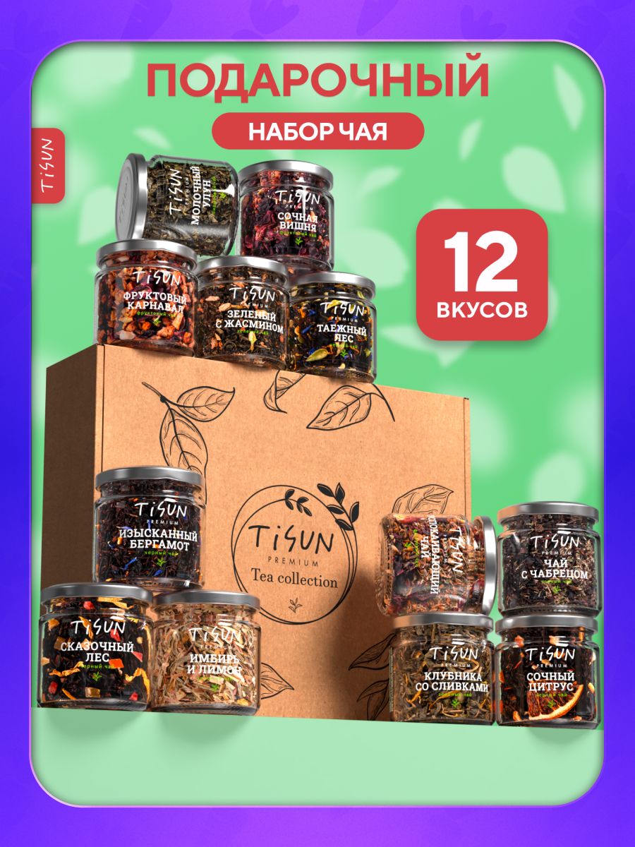 Подарочный набор чая TiSun для учителя на 1 сентября, чай листовой в баночках, 12 шт / Подарок женщине и мужчине