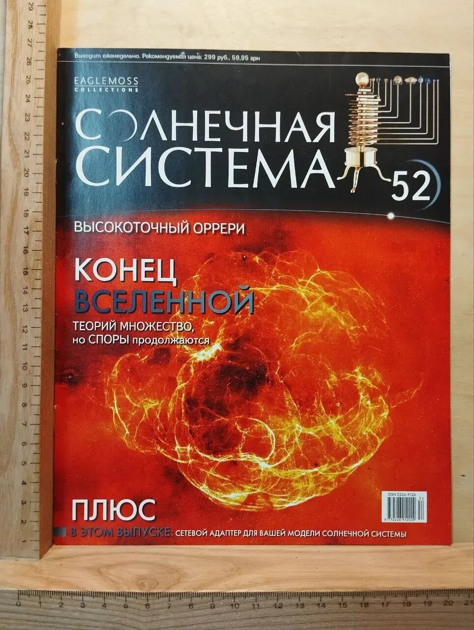 Солнечная система. Высокоточный оррери. Выпуск 52