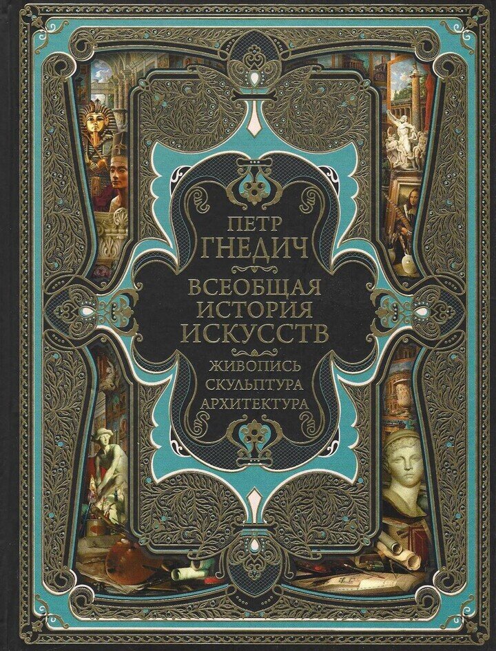 Всеобщая история искусств: живопись, скульптура, архитектура