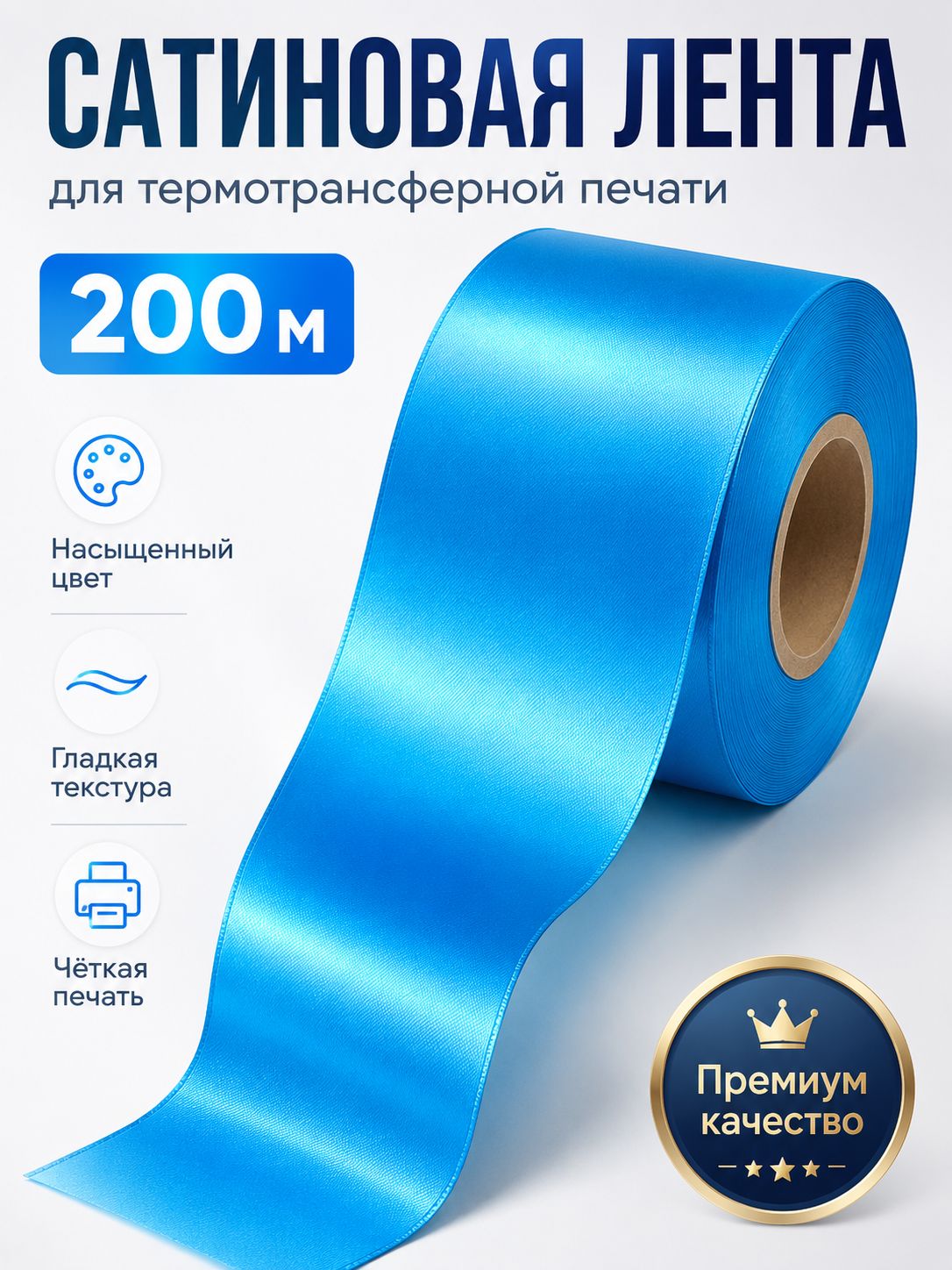 Сатиновая лента голубая 10 мм х 200 м, для термотрансферной печати, для текстильных этикеток и бирок, цвет S1A11