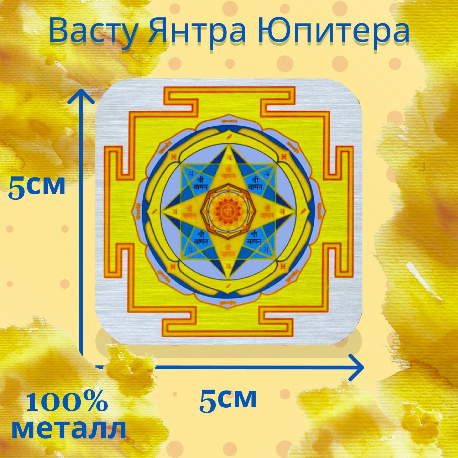 Васту янтра Юпитера — фото 1
