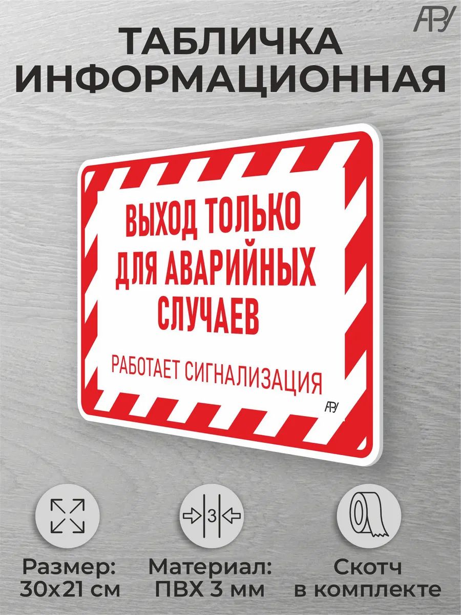 Табличка на дверь Выход только для аварийных случаев