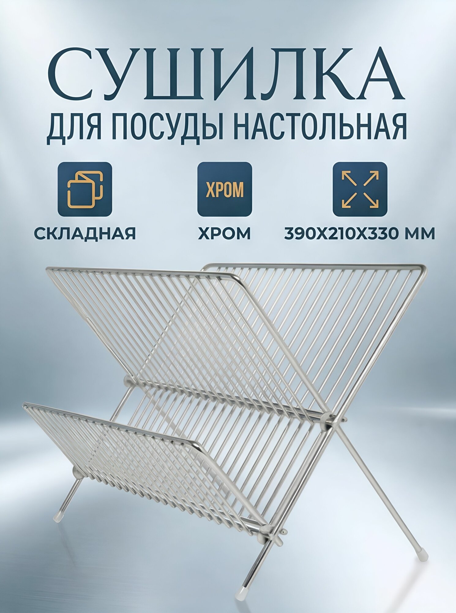 Сушилка для посуды настольная складная, 390х210х330 мм, цвет - хром