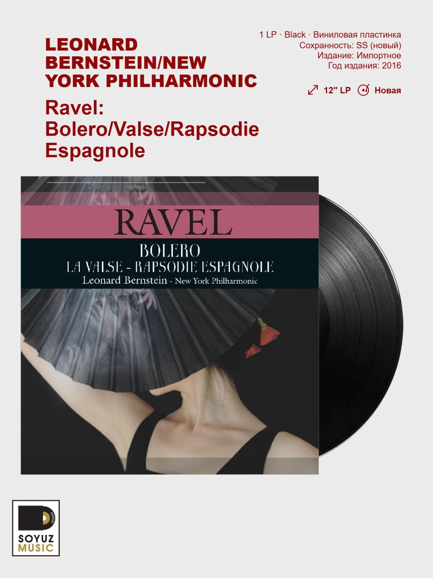 Leonard Bernstein/New York Philharmonic. Ravel: Bolero/Valse/Rapsodie Espagnole (LP/винил)