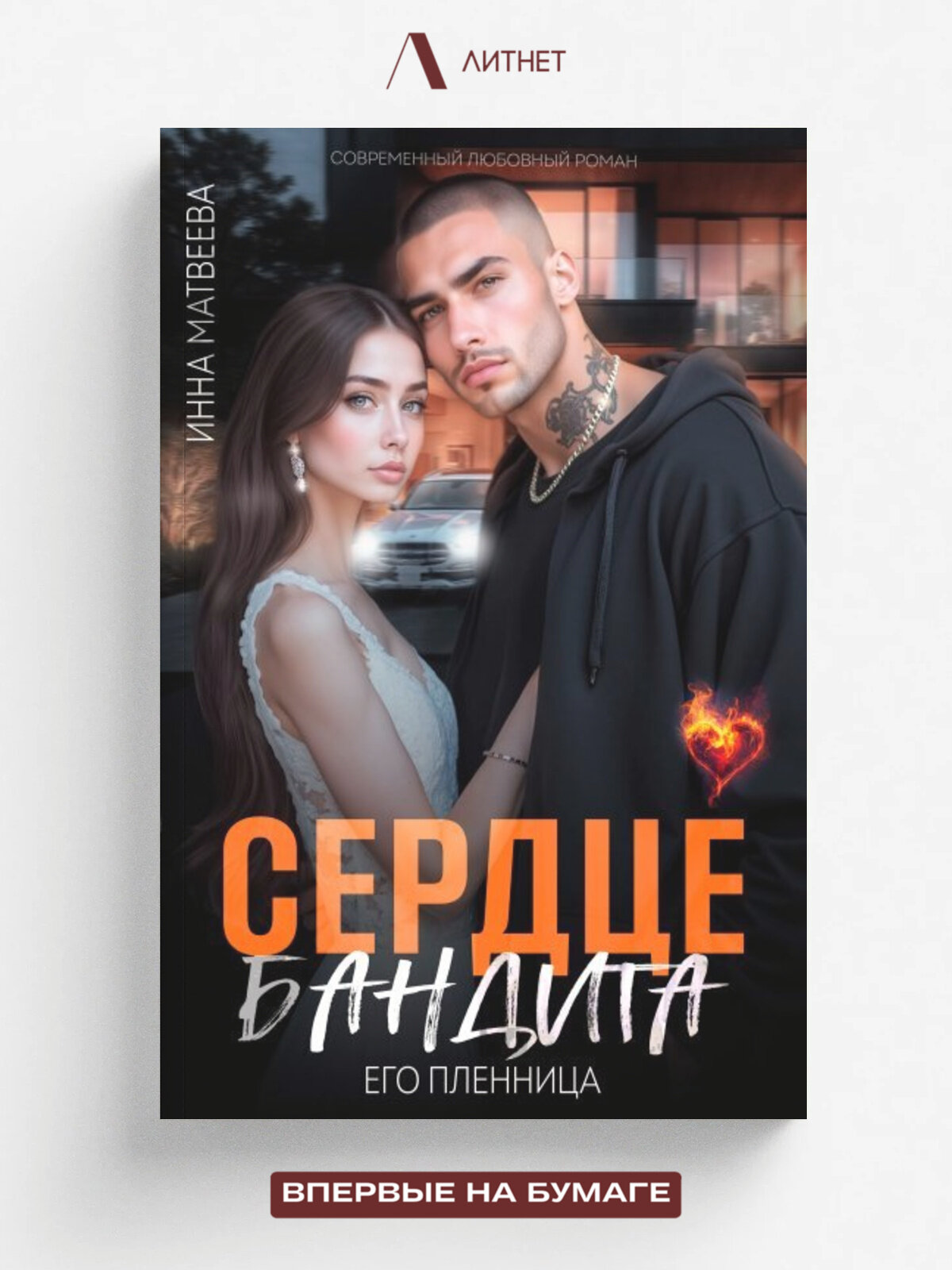 Сердце бандита. Его пленница