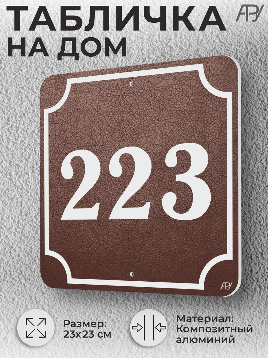 Адресная табличка с номером дома "литая" №223 (имитация)