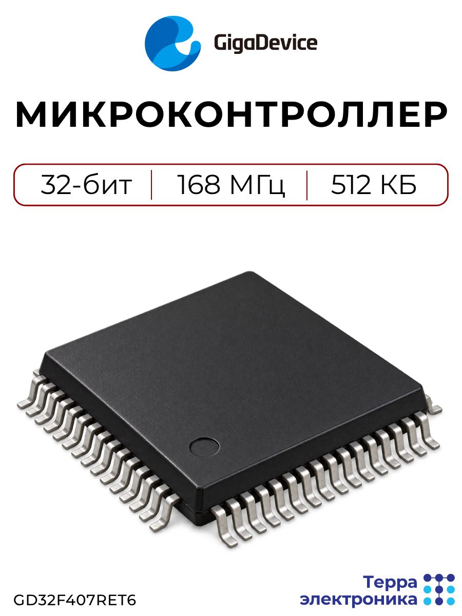 GD32F407RET6 Микроконтроллер 32-бит, 168 МГц, ARM Cortex-M4, 512 КБ, LQFP-64, оцифровка сигналов датчиков, GigaDevice
