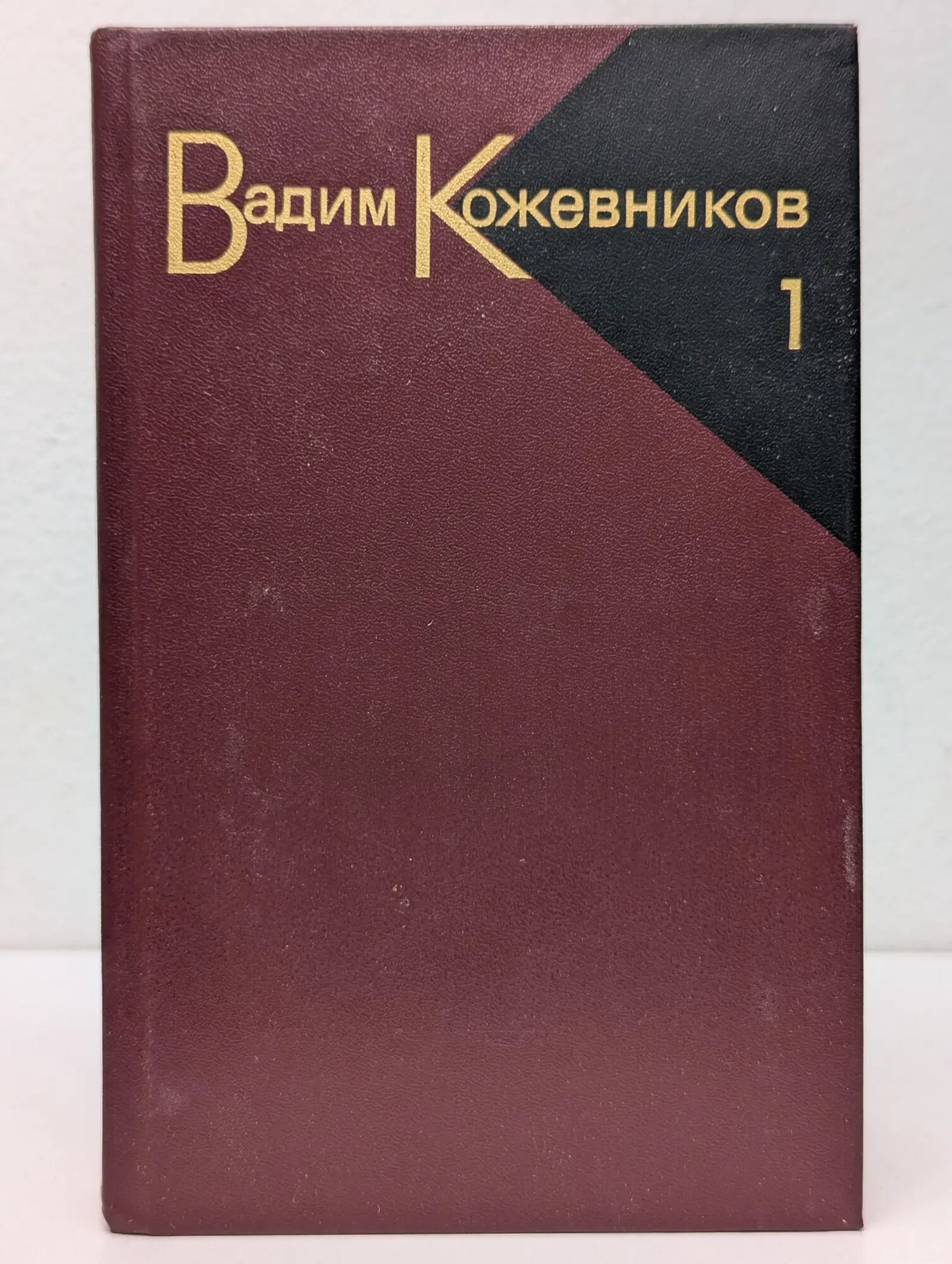 Вадим Кожевников. Собрание сочинений в 9 томах. Том 1 Кожевников Вадим Михайлович 1985