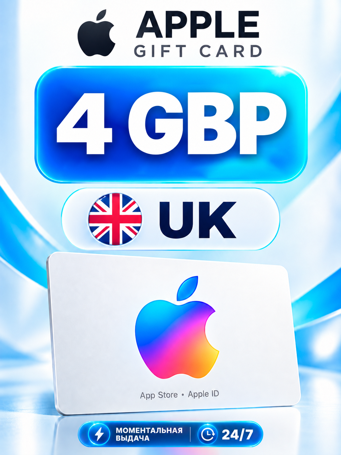 Карта пополнения Apple ID, 4 GBP, Великобритания, цифровой код Apple Gift Card | Подарочная карта App Store United Kingdom