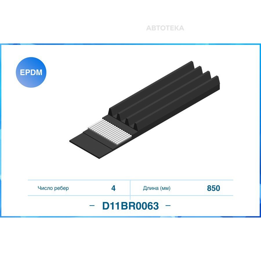 Ремень поликлиновой 4PK850 CWORKS D11BR0063