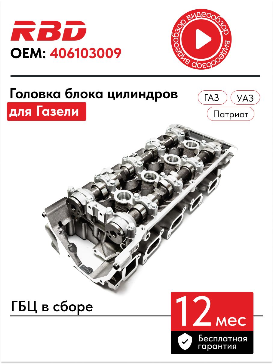 RBD Головка блока цилиндров ГБЦ Евро 0 1 2 подходит для уаз газ змз 405 409 406 пятиопорная 4061003009 В Сборе