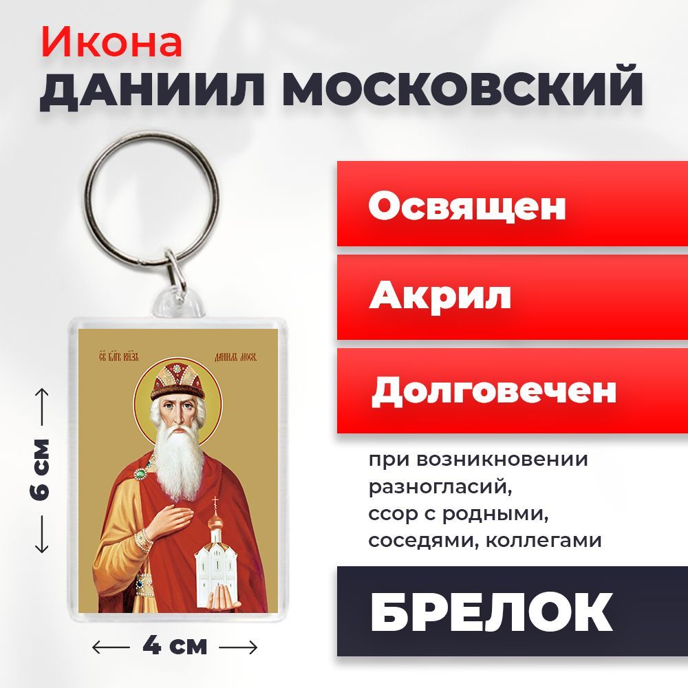 Брелок "Святой Даниил Московский", 4*6 см