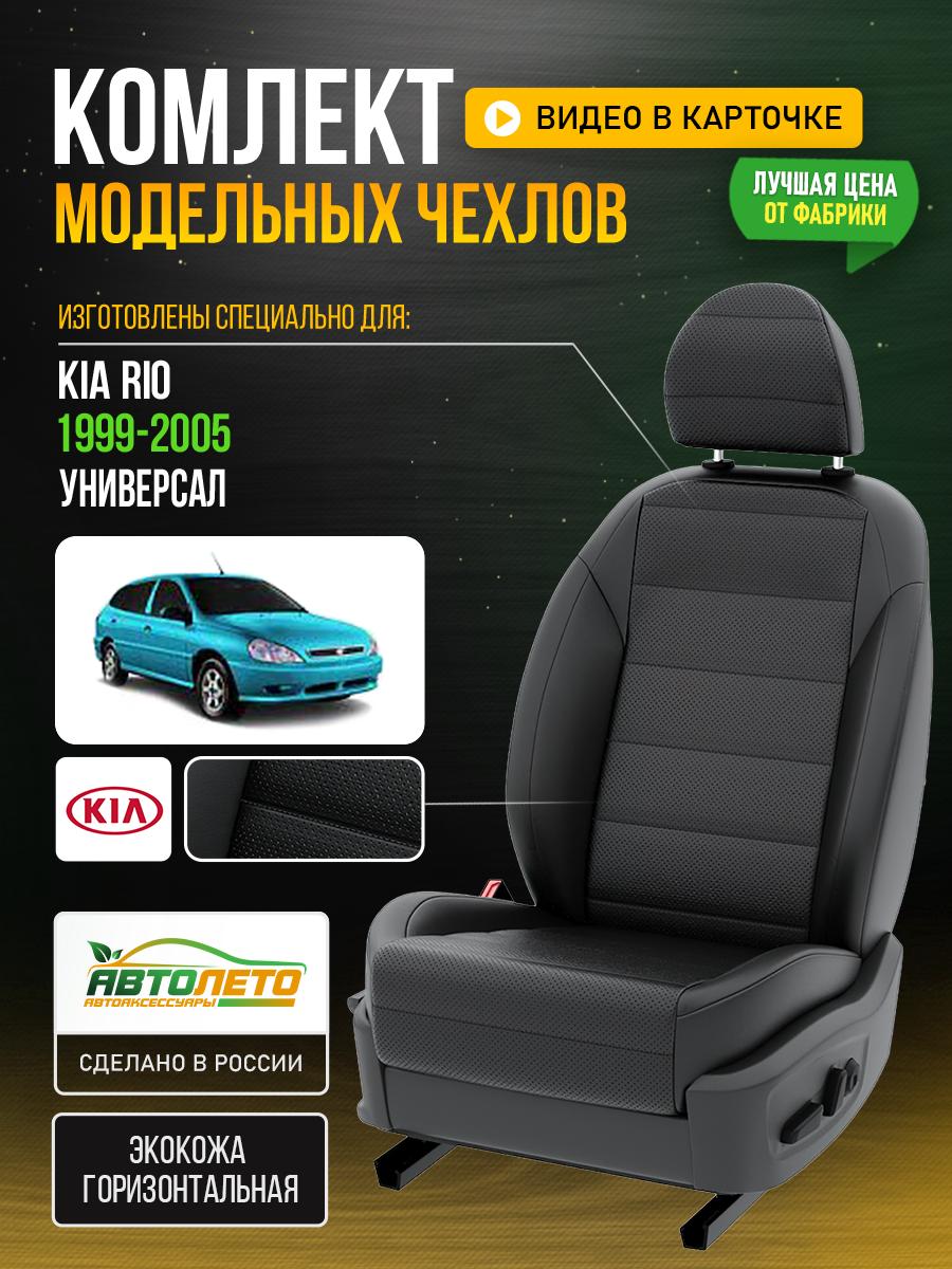 Чехлы Киа Рио (KIA Rio) 1999-2005 1 универсал Экокожа Черный LA643C148 АвтоЛето