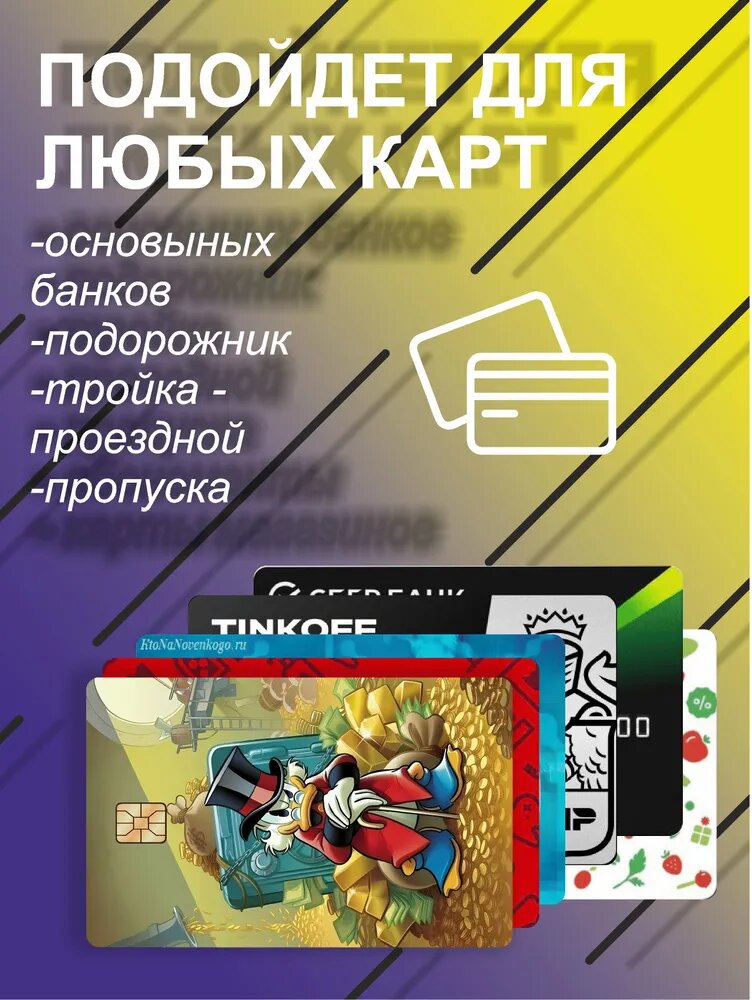 Наклейка на банковскую карту или проездной с скрудж макдак