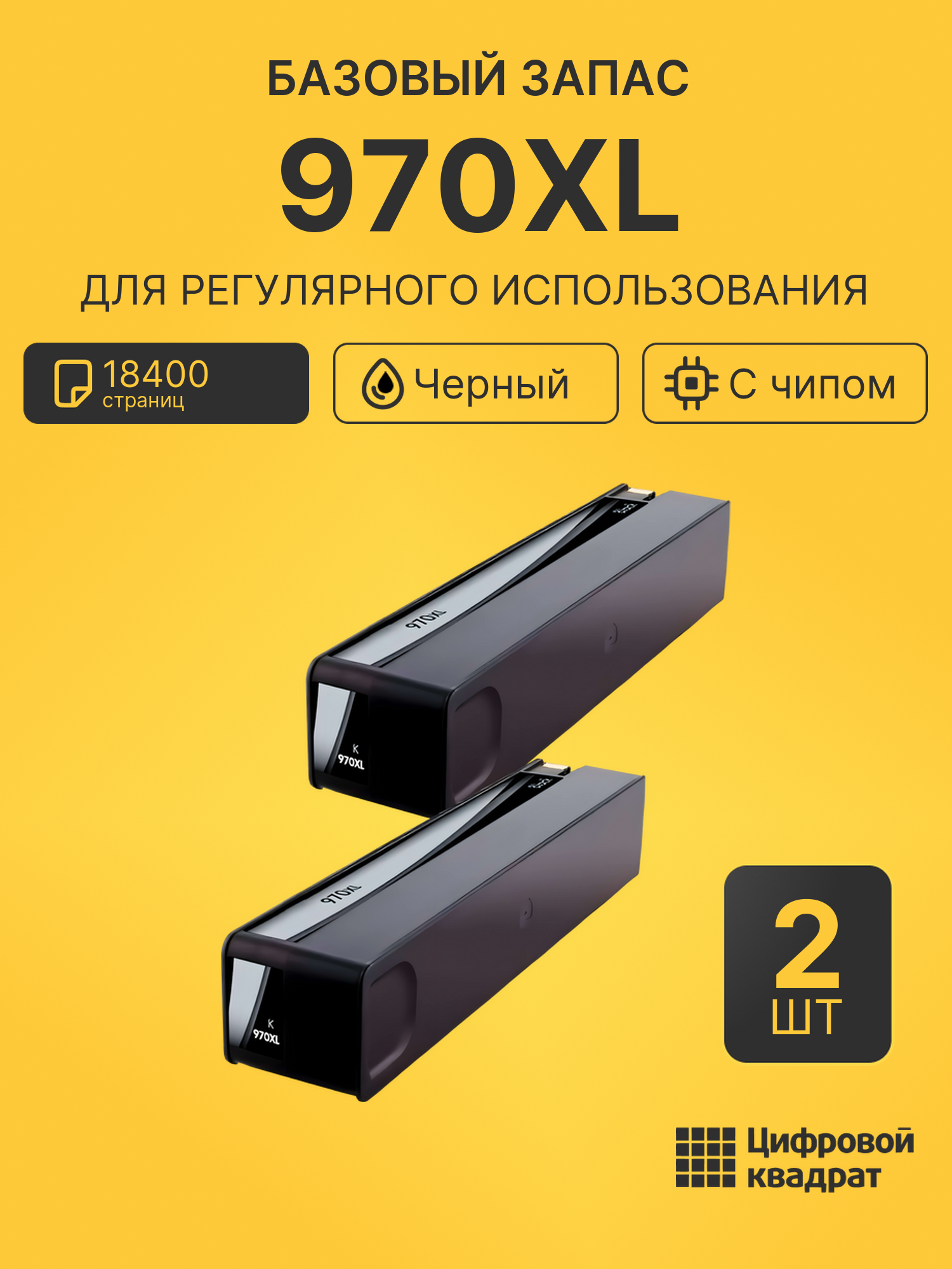 Комплект картриджей 970XL (2 шт.) на 18400 страниц